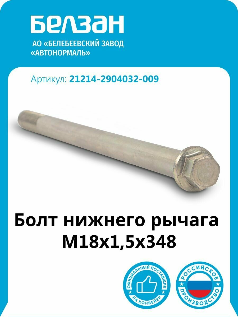 Болт М18х1,5х348 ВАЗ нижнего рычага (ось) фланцевый (АО БелЗАН г. Белебей)