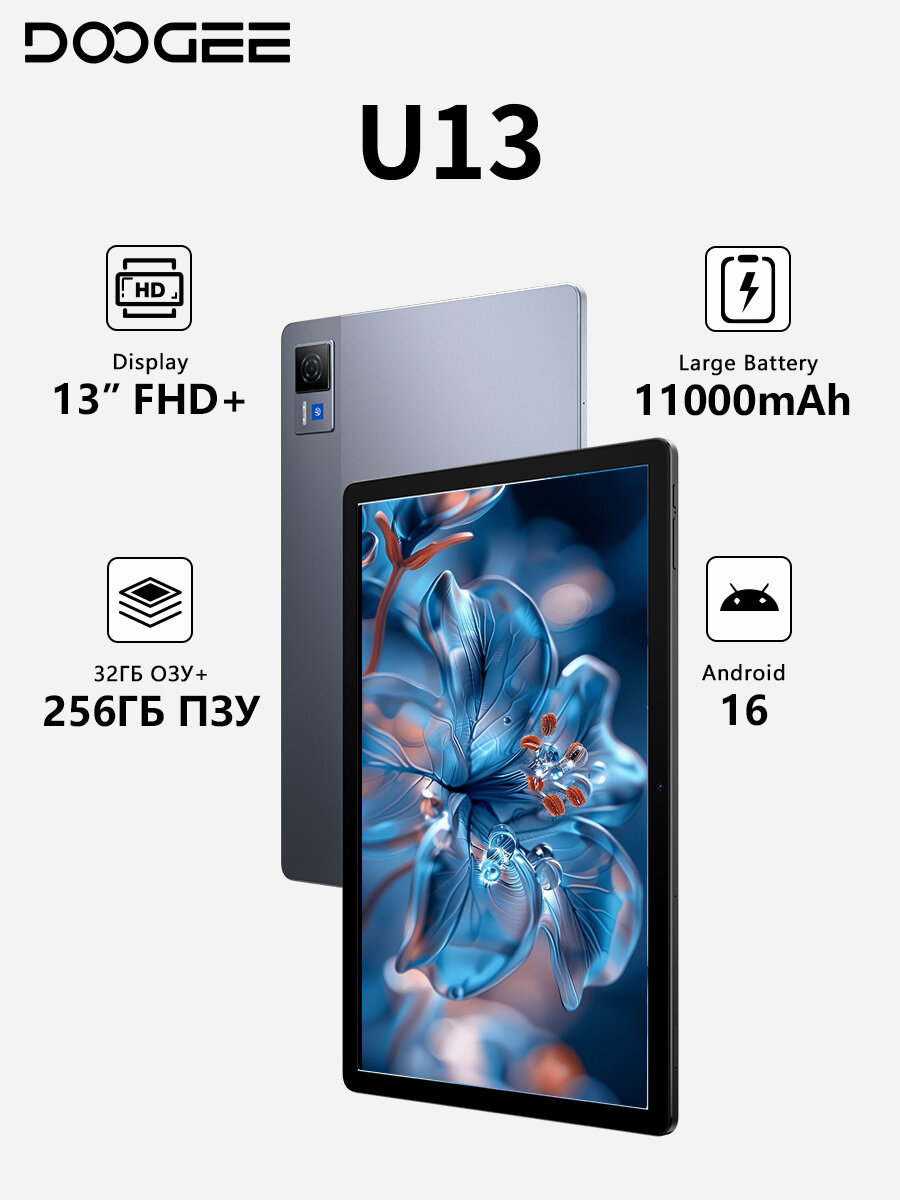 Планшет DOOGEE U13 32/256ГБ, Android 16,13" FHD+ 90Гц, аккумулятор 11000мАч, ультратонкий 7.5мм, Серый