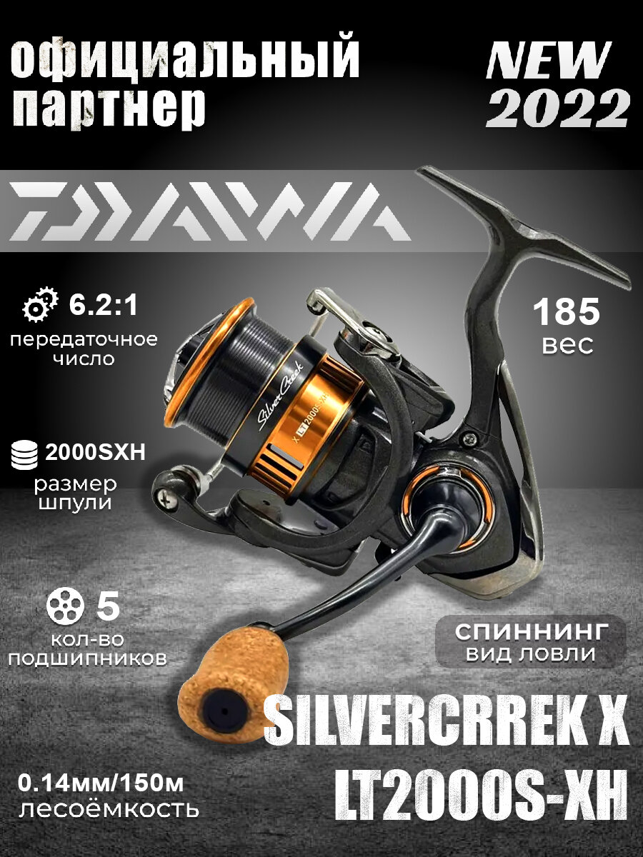 Катушка для спиннинга DAIWA 22 SILVERCRREK X LT2000S-XH