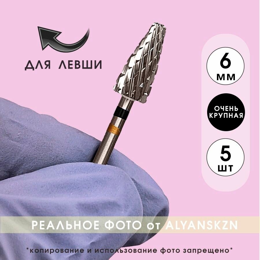 Фреза твердосплавная Ёлка 509001L, d6, черная, для левши, 5шт.