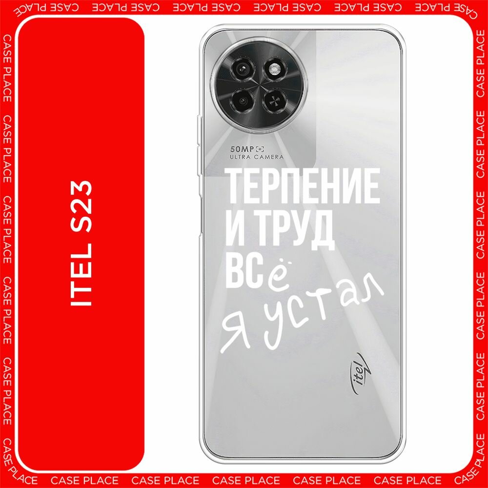 Чехол на Itel S23 / Ител S23 с принтом "Упорный труд", прозрачный