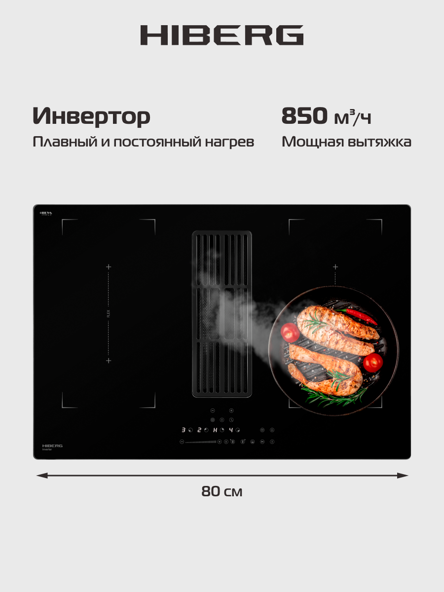 Индукционная варочная панель HIBERG i8-VM8 B со встроенной вытяжкой, 4 конфорки, 2 Flex Zone, черная, 77 см