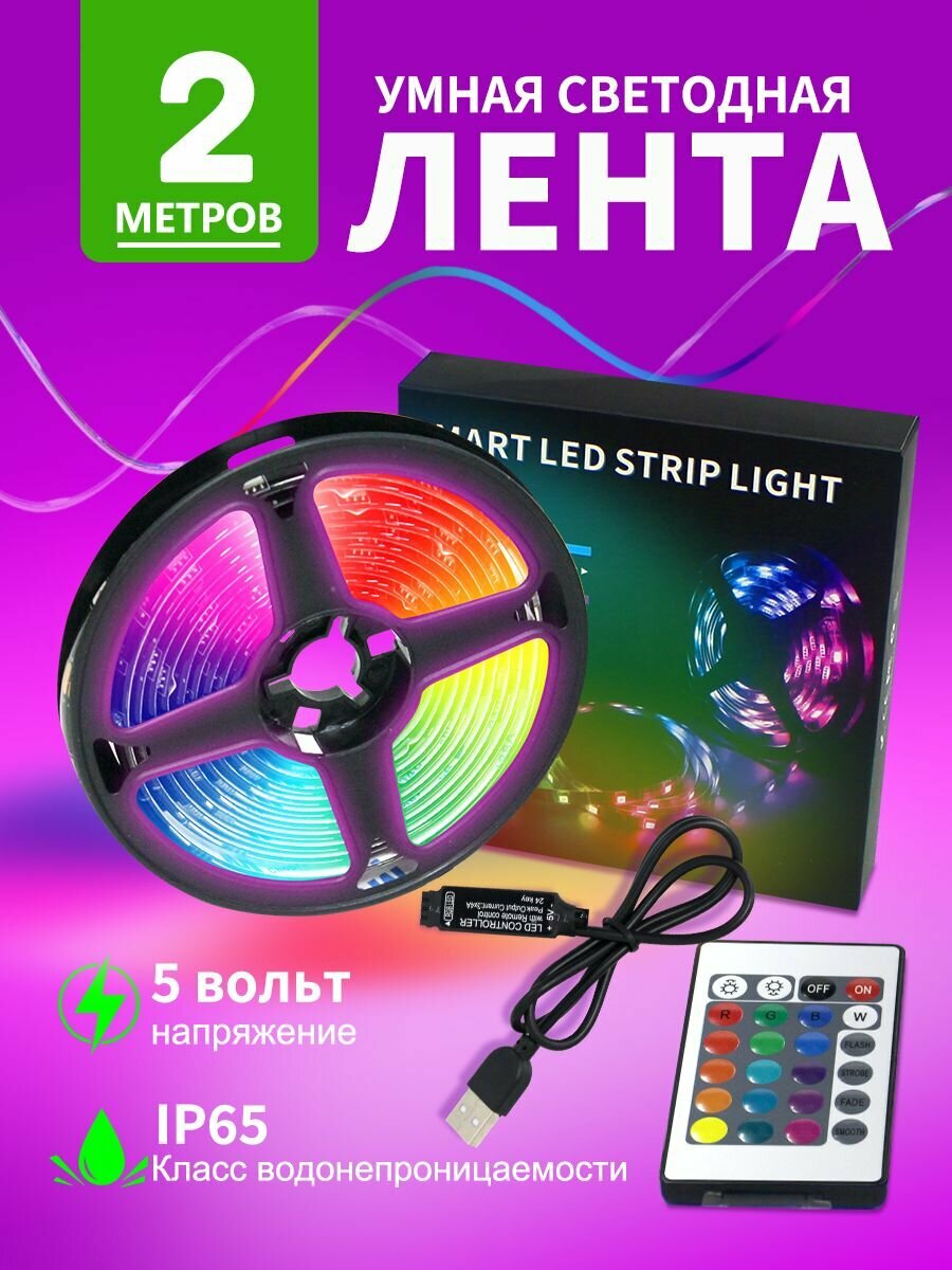 Умная светодиодная лента, 5 В, 2 метра, IP65, Пульт ДУ, Подарки для семьи и друзей