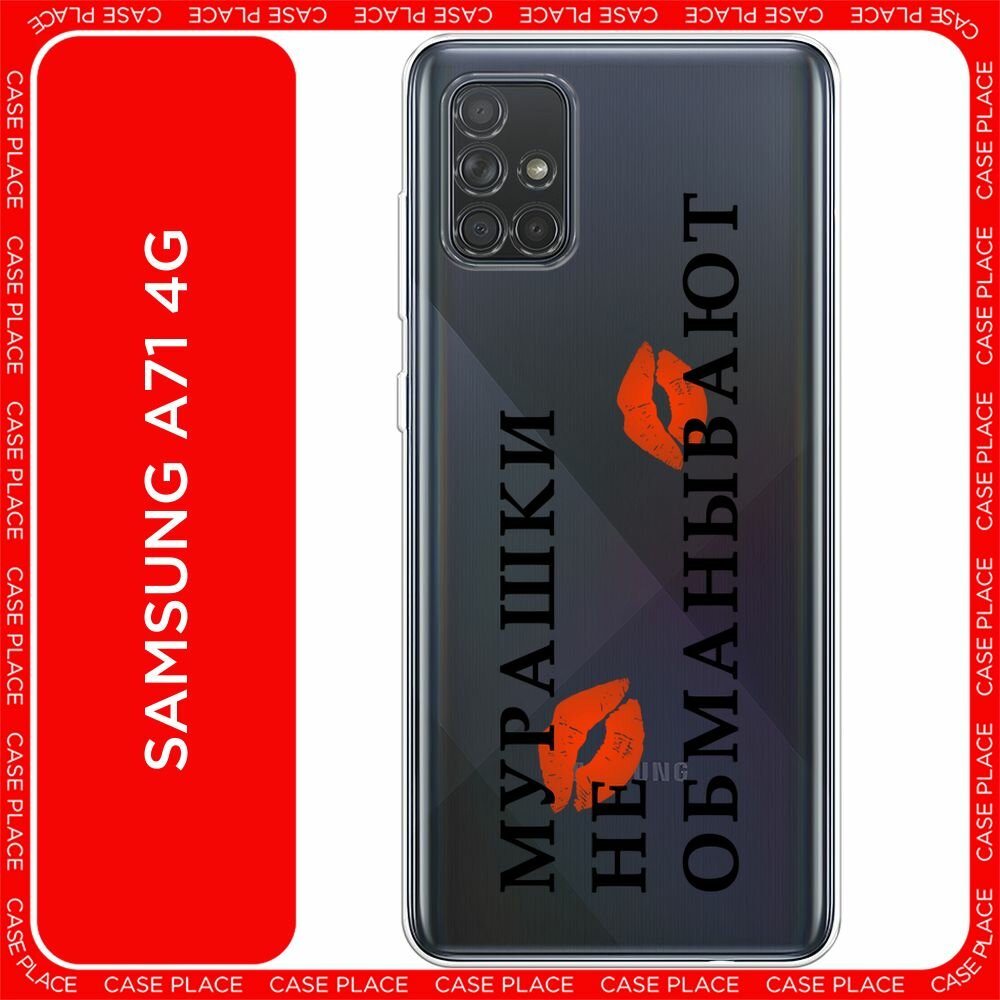 Чехол на Samsung Galaxy A71 / Самсунг Галакси А71 с принтом "Мурашки не обманывают 1 - 14 февраля", прозрачный