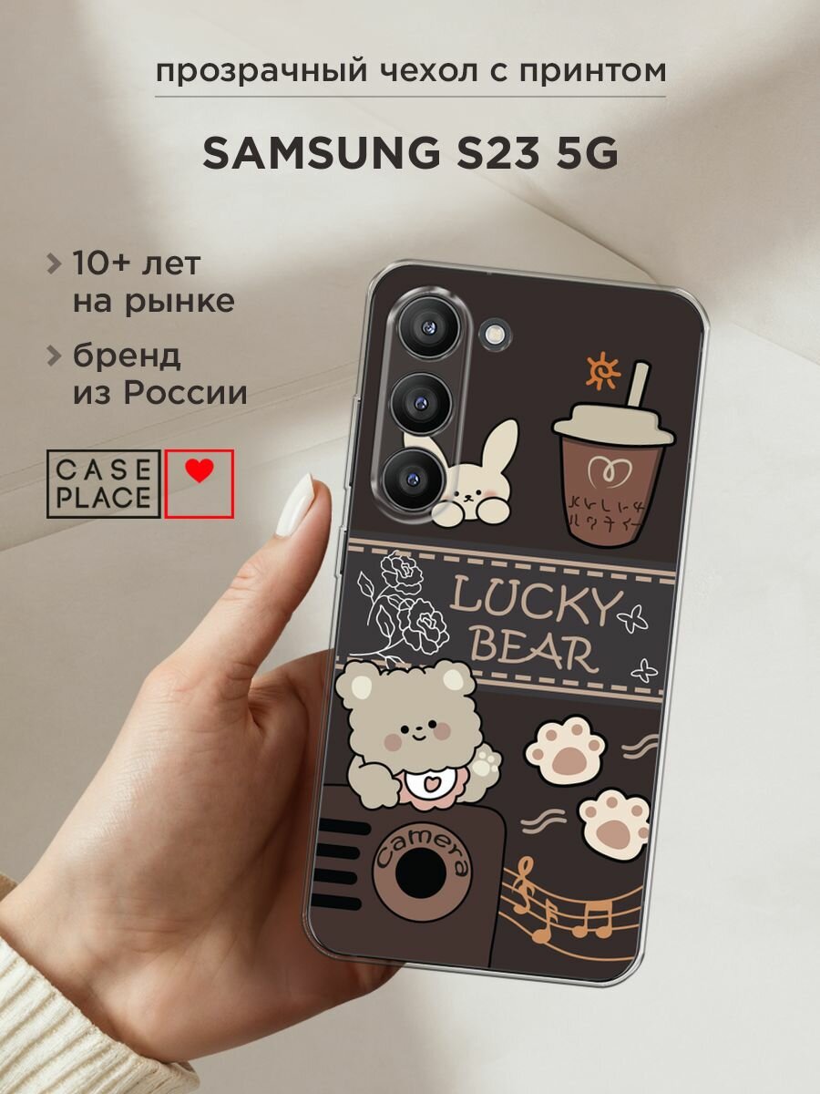 Чехол на Samsung Galaxy S23 5G / Самсунг S23 5G с принтом "Lucky bear coffee 1"