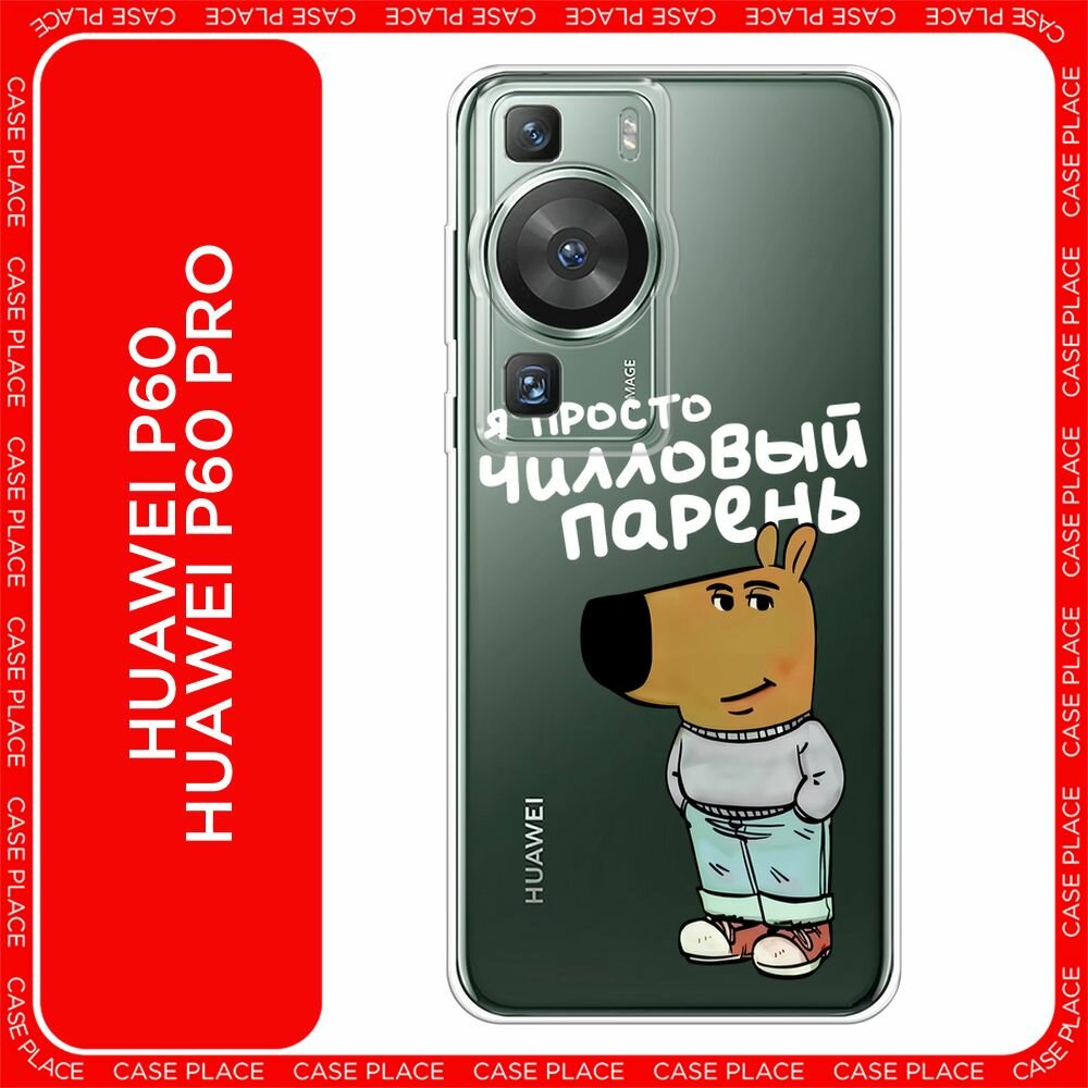 Чехол на Huawei P60/P60 Pro / Хуавей P60/P60 Про с принтом "Чилловый парень белый", прозрачный