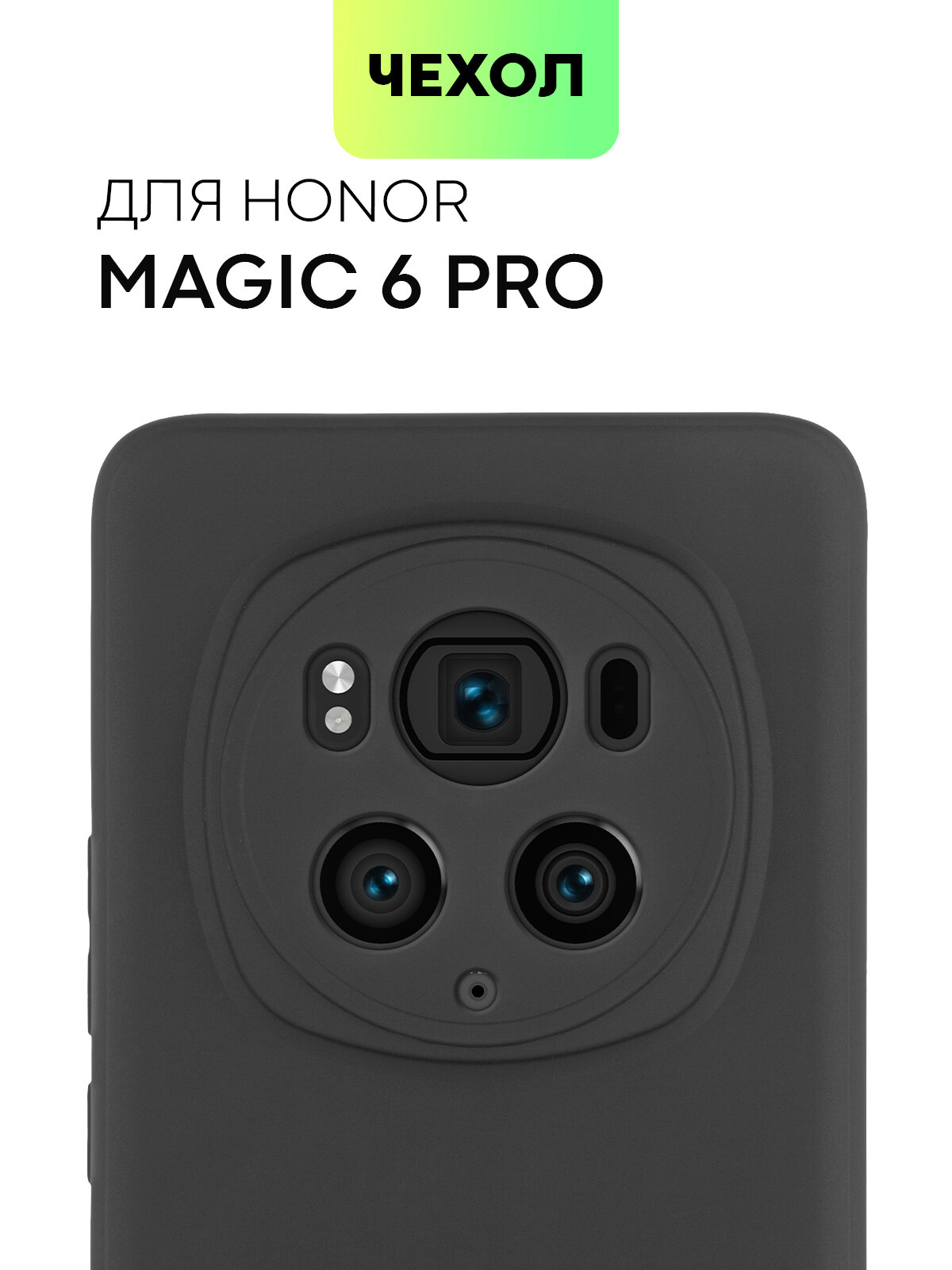 Матовый силиконовый чехол BROSCORP на Honor Magic 6 Pro (Хонор Магик 6 Про), тонкий, soft-touch, черный