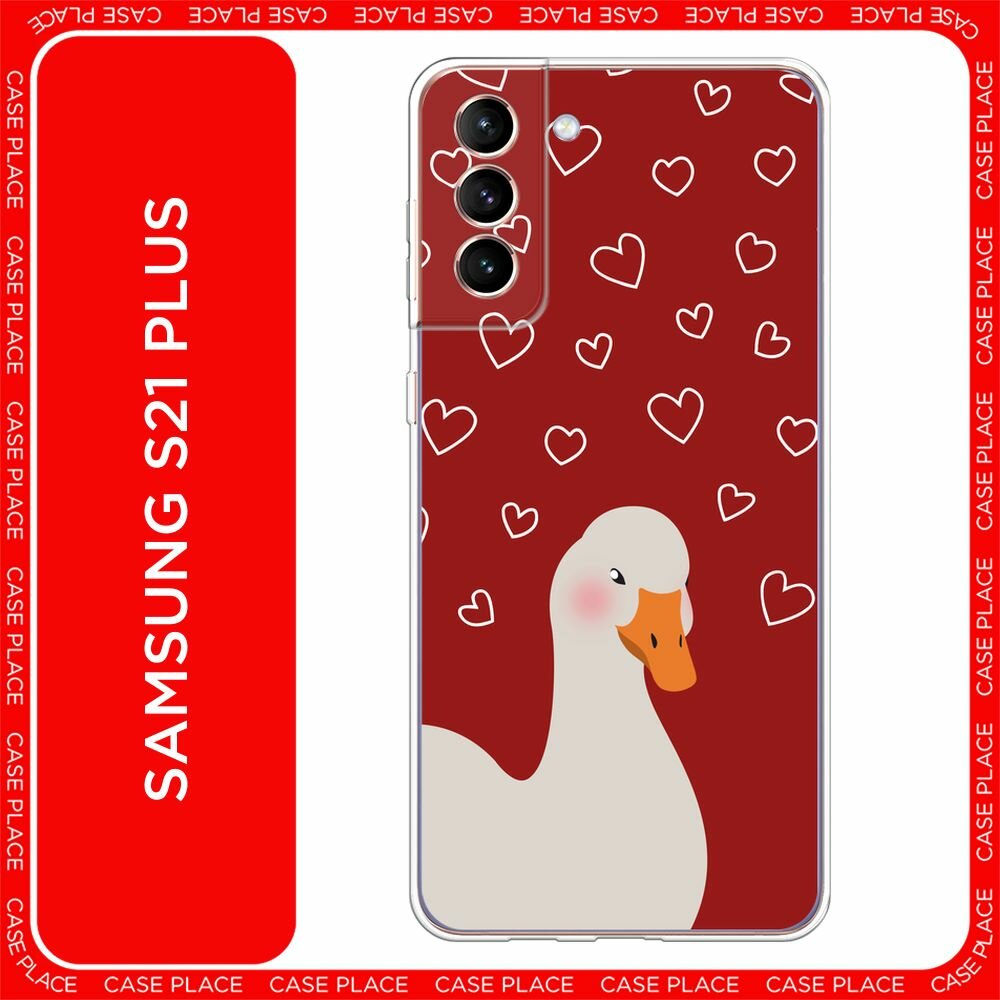 Чехол на Samsung Galaxy S21 + / Самсунг Галакси S21 Плюс с принтом "Влюблённый гусь 1 - 14 февраля"