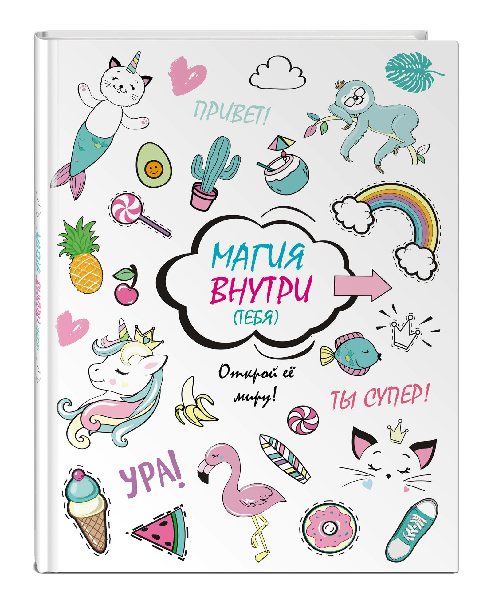 Скетчбук. Магия внутри (тебя)! Открой её миру!