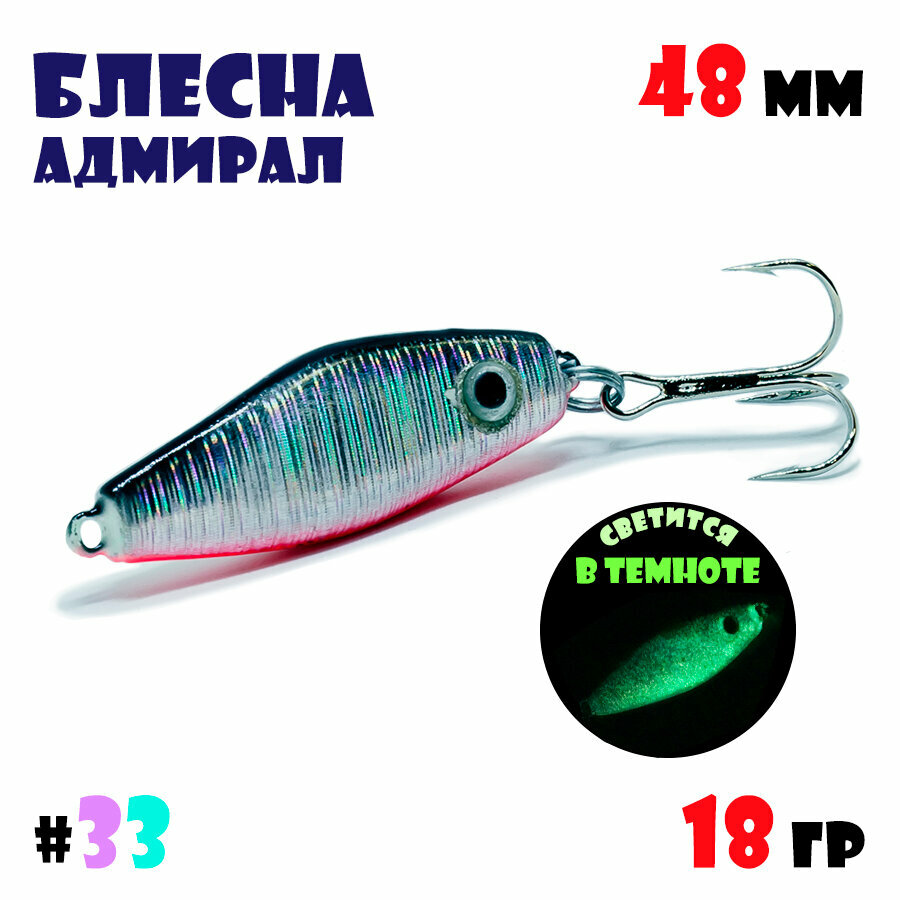 Блесна Адмирал для летней и зимней рыбалки 18 гр #33 на окуня, на судака, на берша