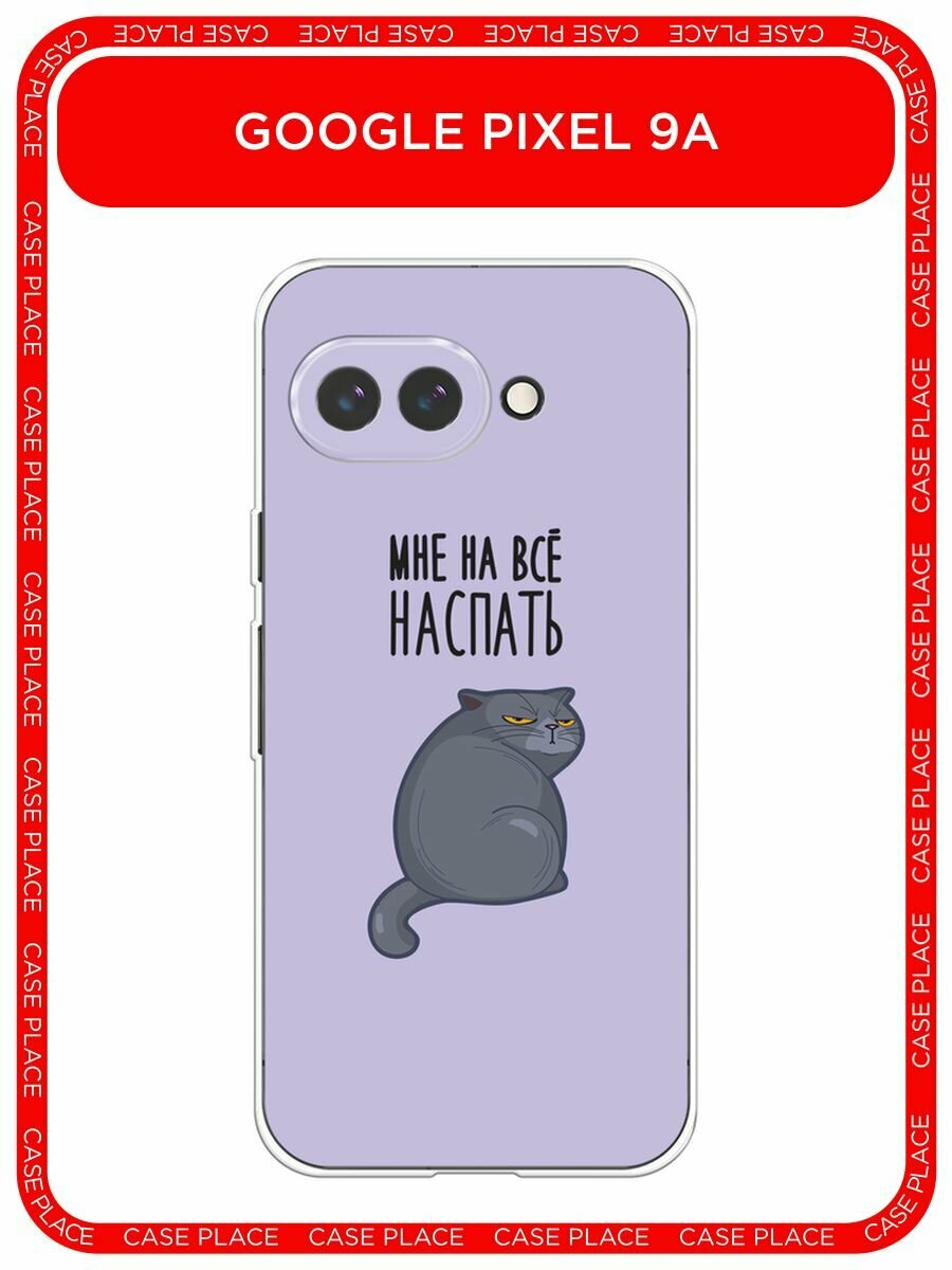 Чехол на Google Pixel 9a / Гугл Пиксель 9a с принтом "Ну и наспать"