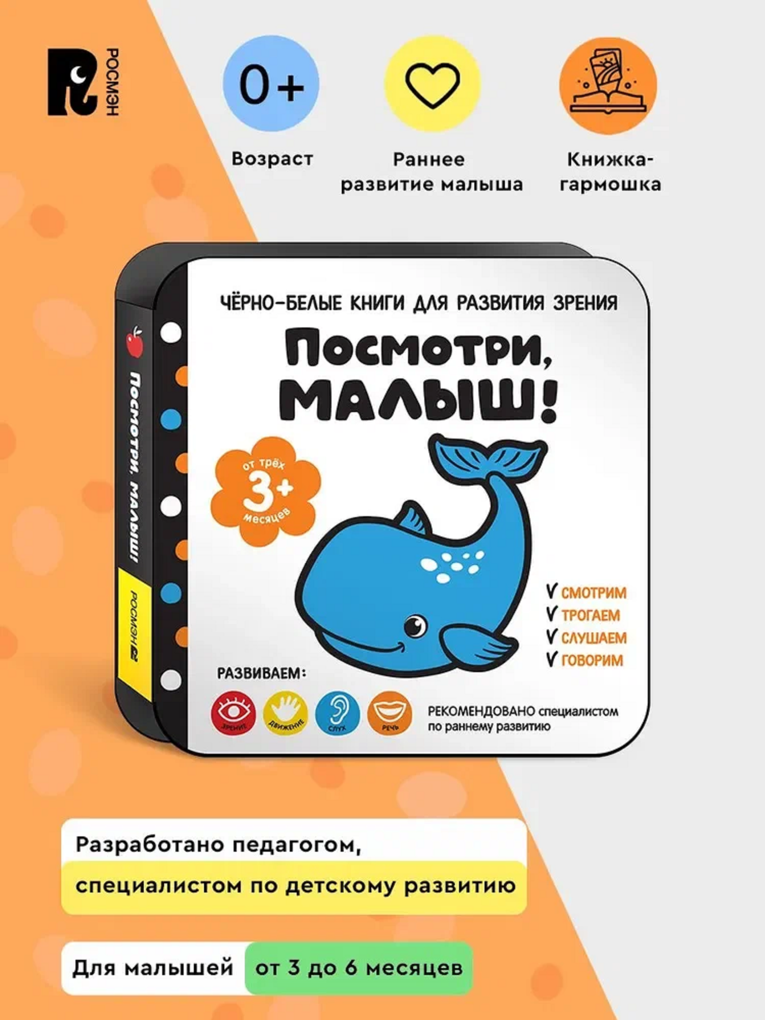 "Посмотри, малыш!", от 3 месяцев, мягкий переплет, 16 стр, речь и слух