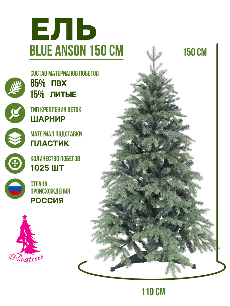 Ель BEATREES Blue Anson голубая 1,5 м напольная, хвоя литая+пвх