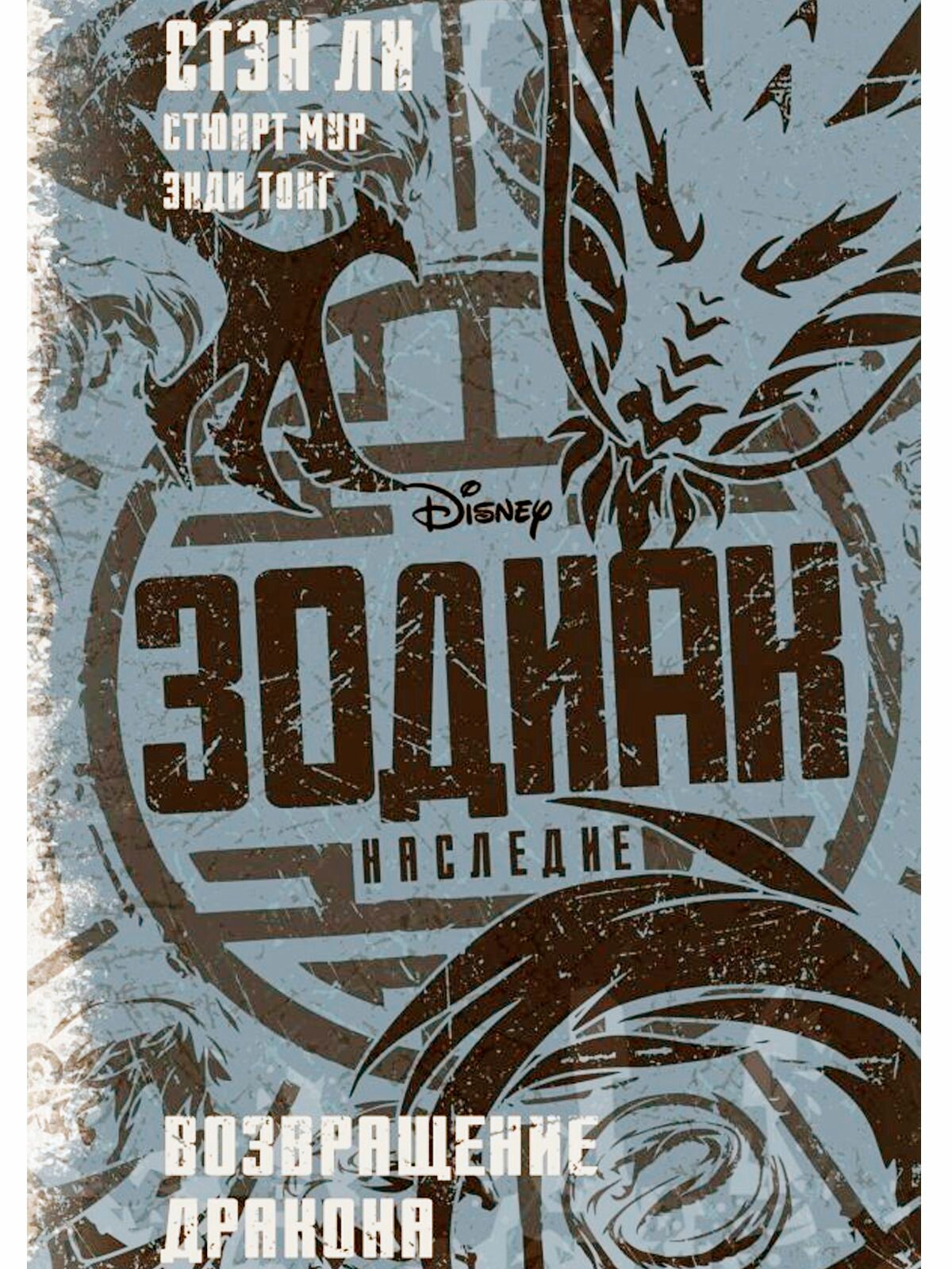 Disney зодиак Наследие. Возвращение дракона
