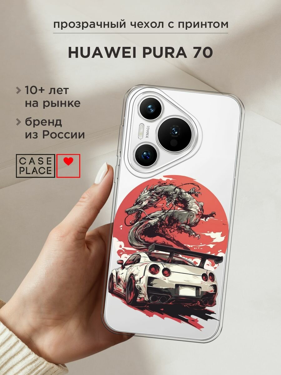 Чехол на Huawei Pura 70 / Хуавей Пура 70 с принтом "Car and dragon", прозрачный