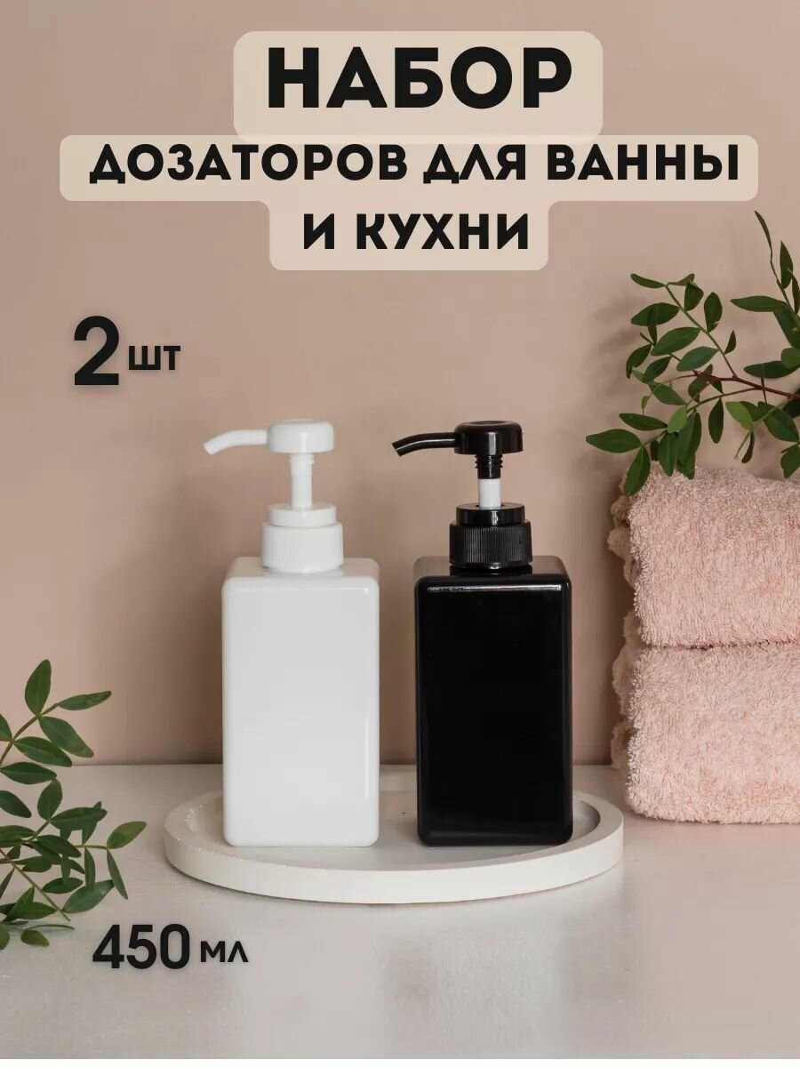 Набор дозаторов для ванной для жидкого мыла 2шт