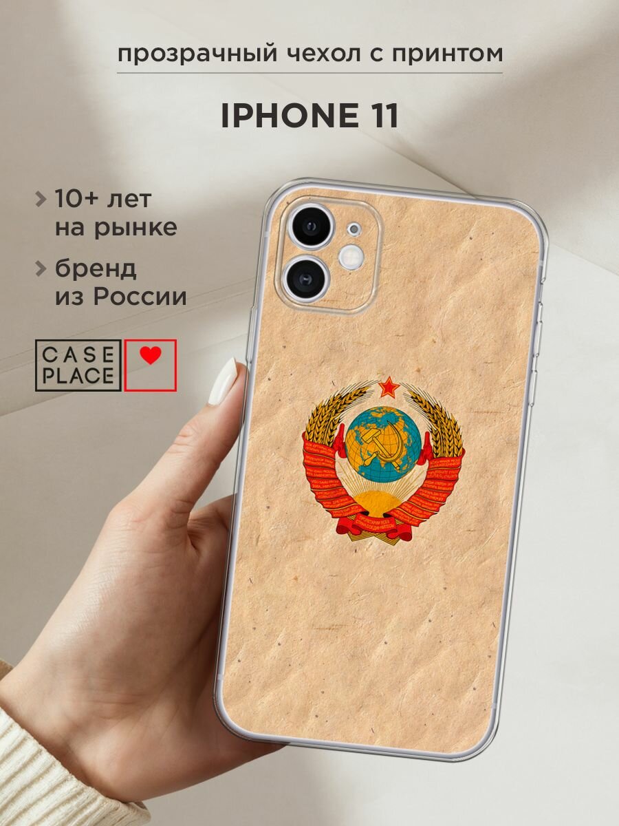 Чехол на Apple iPhone 11 / Айфон 11 с принтом "Союз пролетариев"