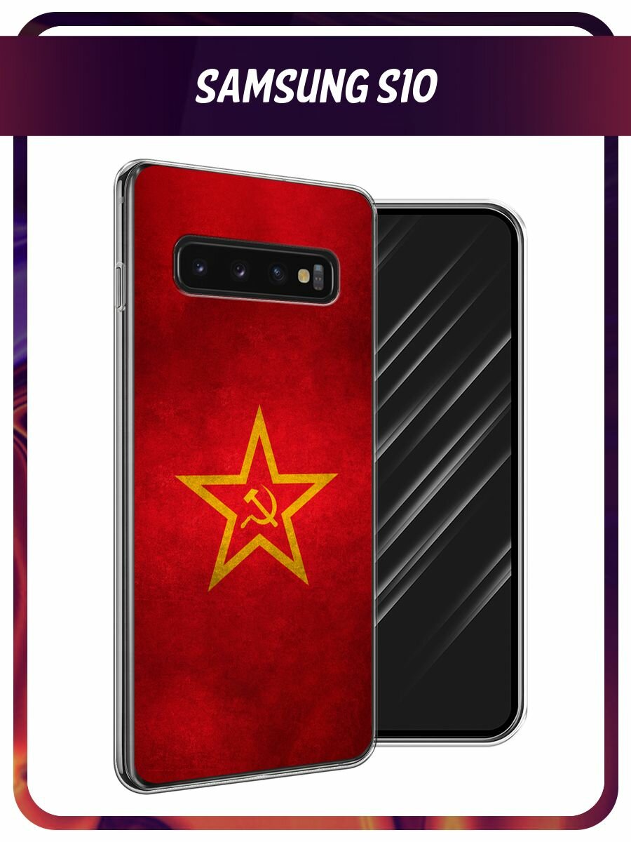 Чехол на Samsung Galaxy S10 / Самсунг Галакси S10 с принтом "Красное знамя"