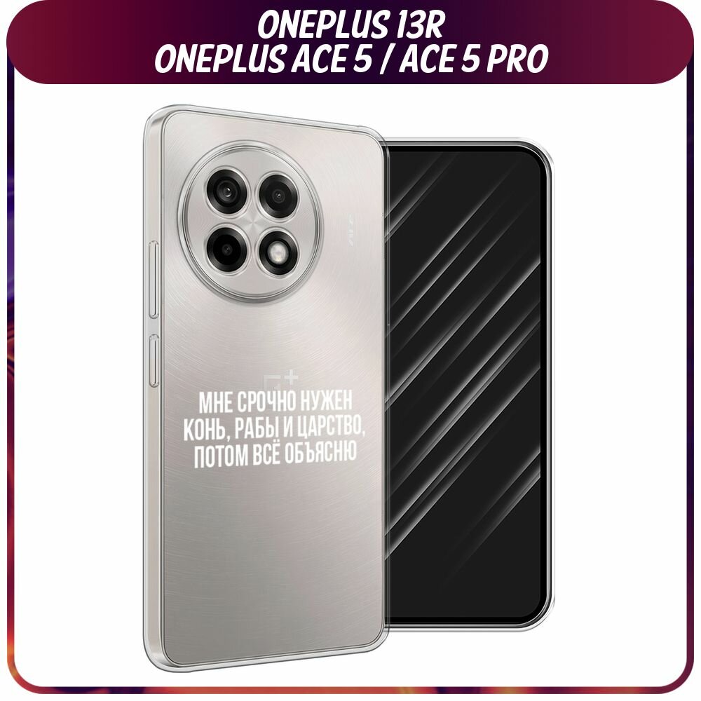 Чехол на Oneplus 13R/Ace 5/5 Pro / Ван Плас 13R/Асе 5/5 Про с принтом "Мне срочно нужно все", прозрачный