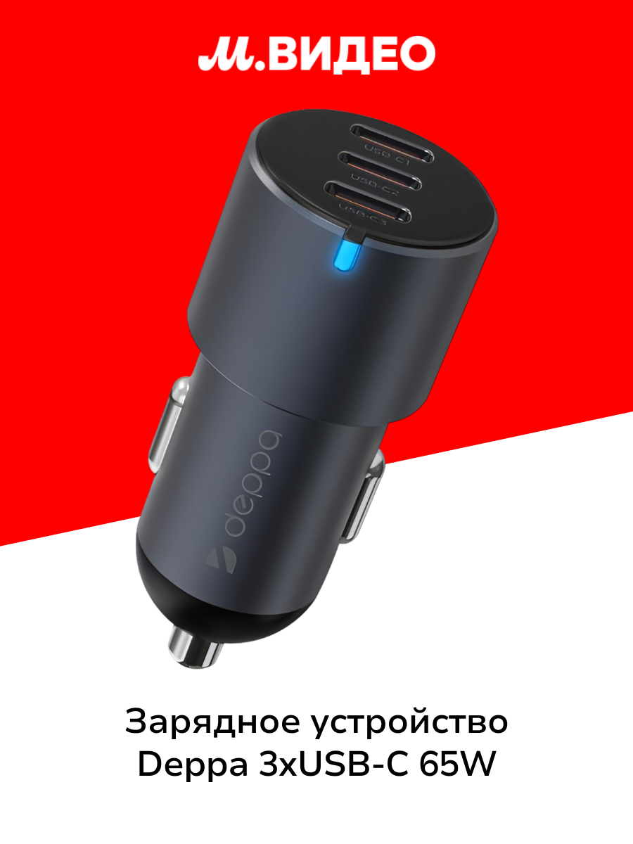 Автомобильное зарядное устройство Deppa 3xUSB-C PowerDelivery 65W