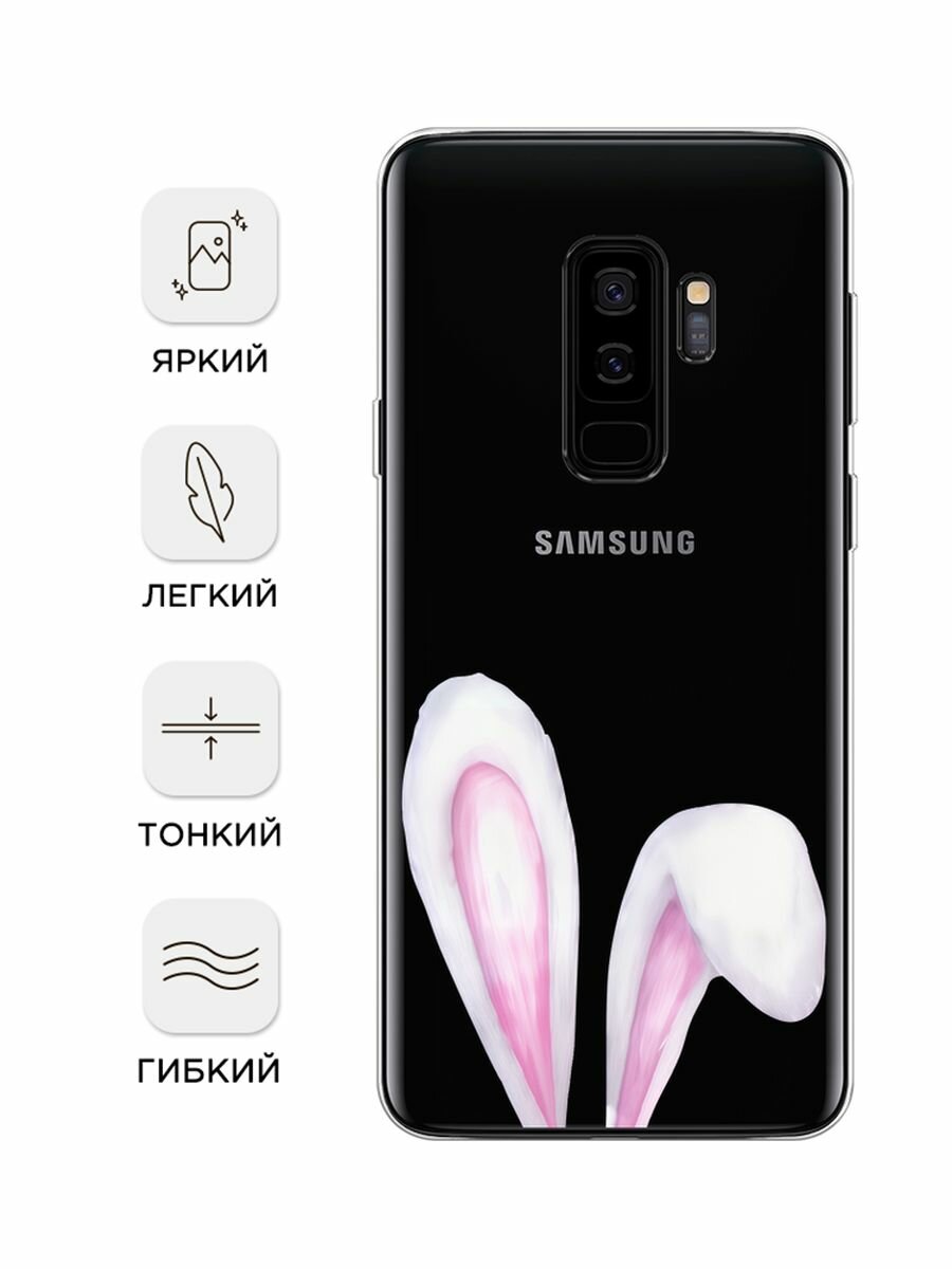 Чехол на Samsung Galaxy S9 + / Самсунг Галакси С9 Плюс с принтом "Кроличьи уши 2", прозрачный — фото 1