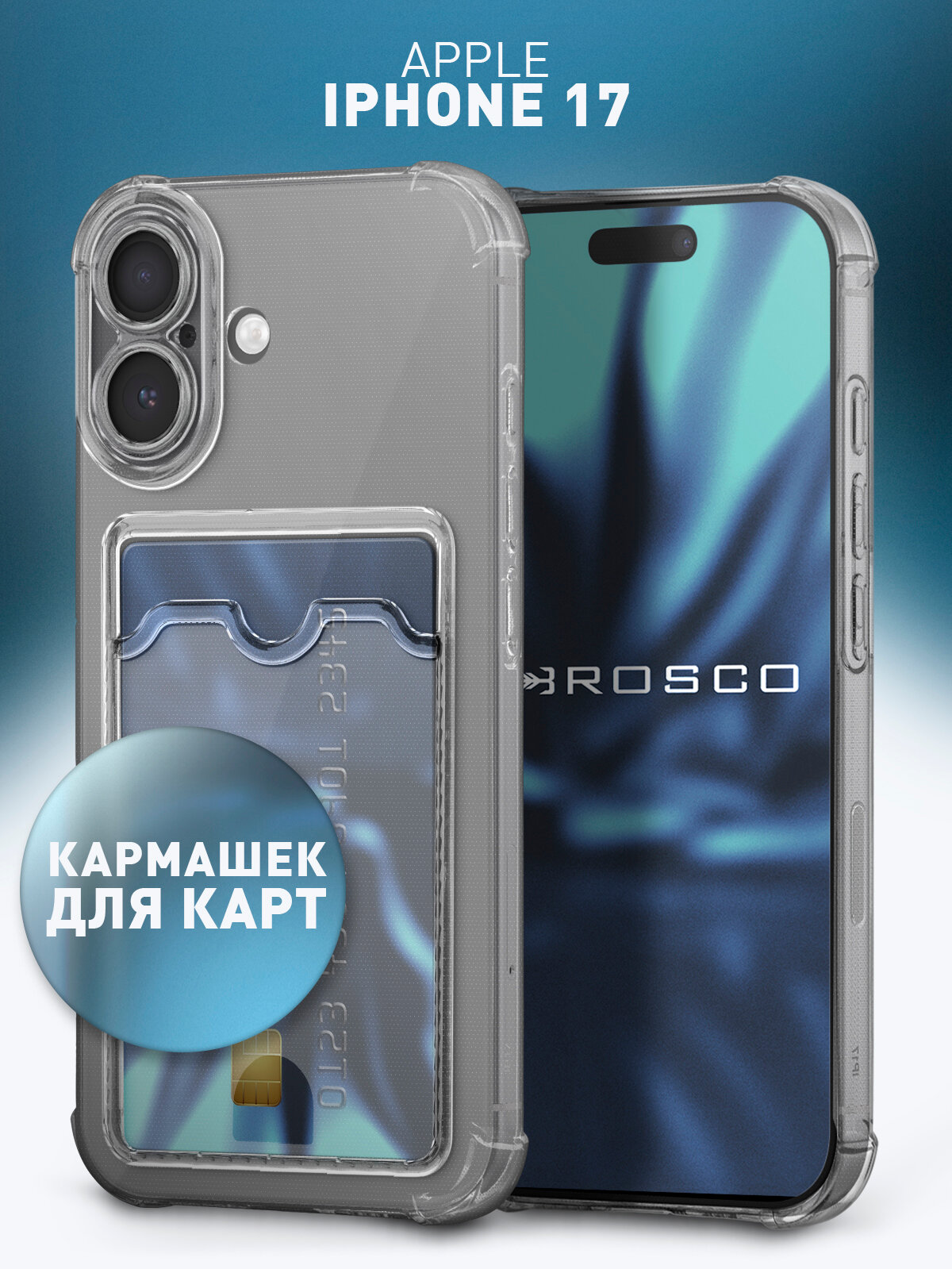 Чехол на iPhone 17 (Айфон 17), противоударный с кармашком, прозрачный