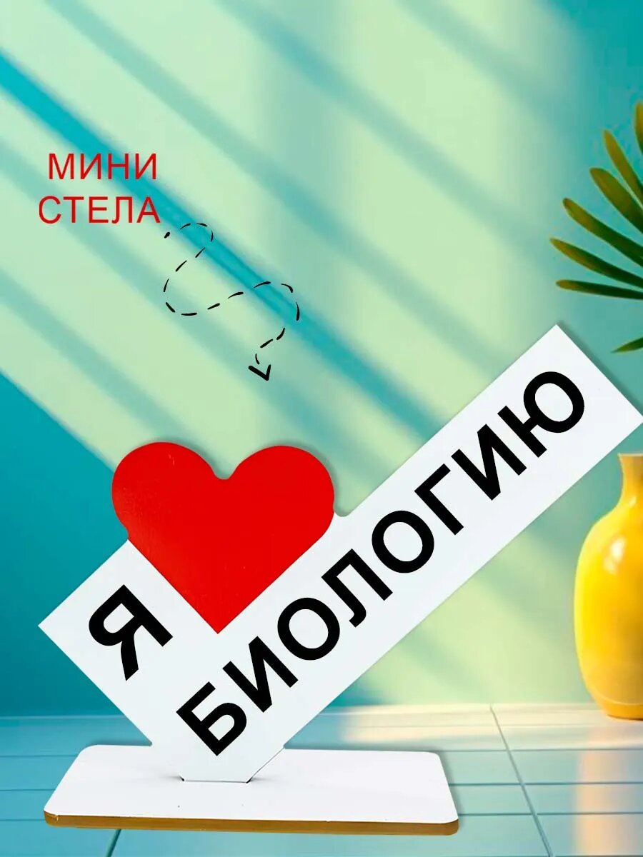 Мини стелла открытка биологию