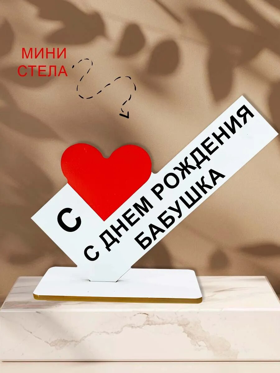 Мини стелла открытка открытка бабушке с днем рождения