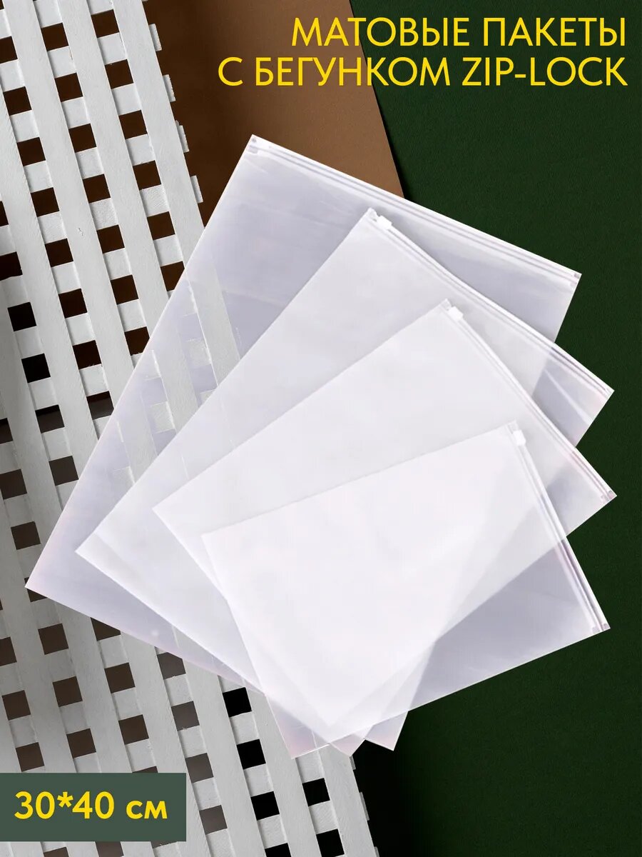 Зип-пакеты, с замком zip lock, для хранения, белые матовые, 30x40 см 50 шт