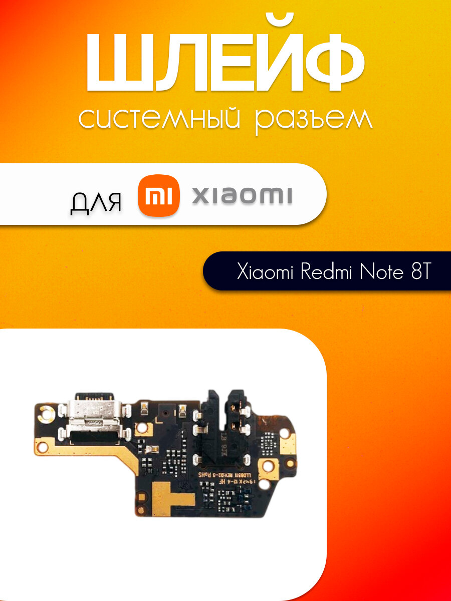 Шлейф (плата) для Xiaomi Redmi Note 8T (системный разъем / разъём гарнитуры / микрофон)