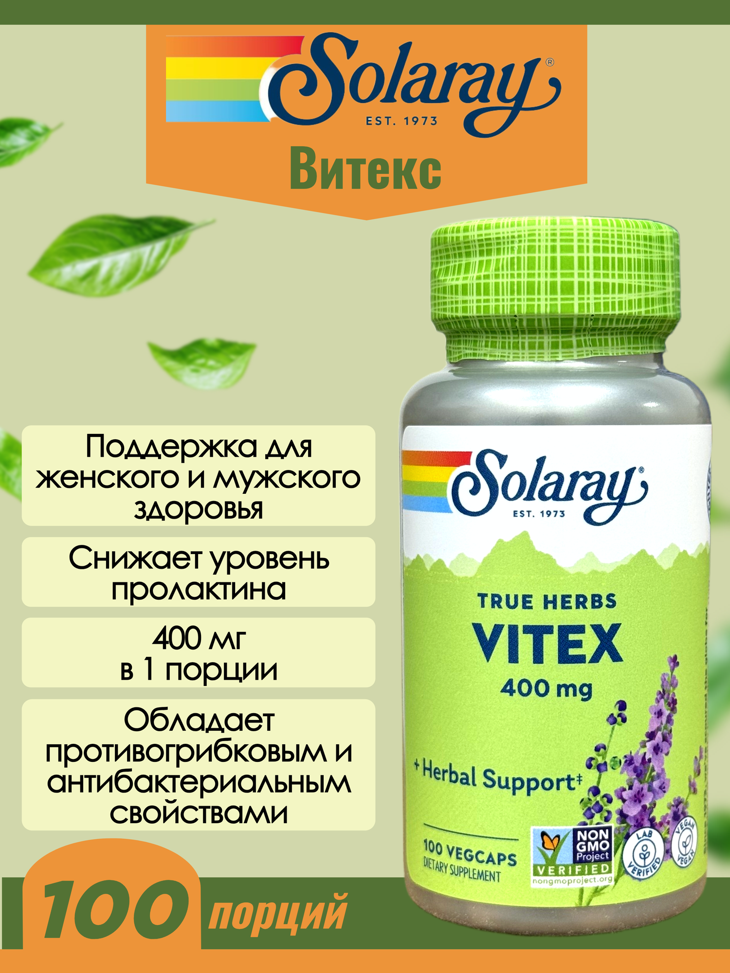 Витекс Solaray Vitex, 400 мг, 100 капсул