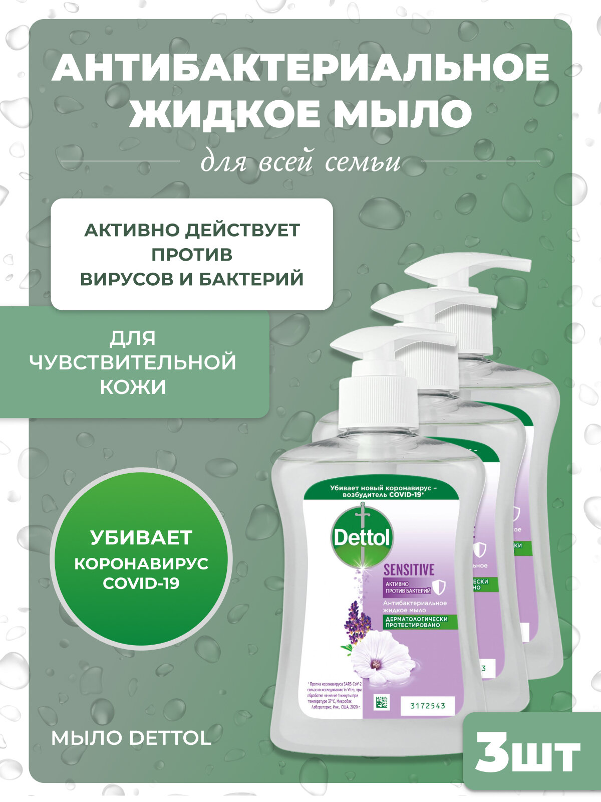 Жидкое туалетное мыло DETTOL антибактериальное для рук, с дозатором, 250мл 3шт.