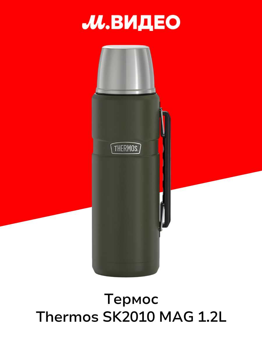 Термос Thermos SK2010 MAG 1.2L
