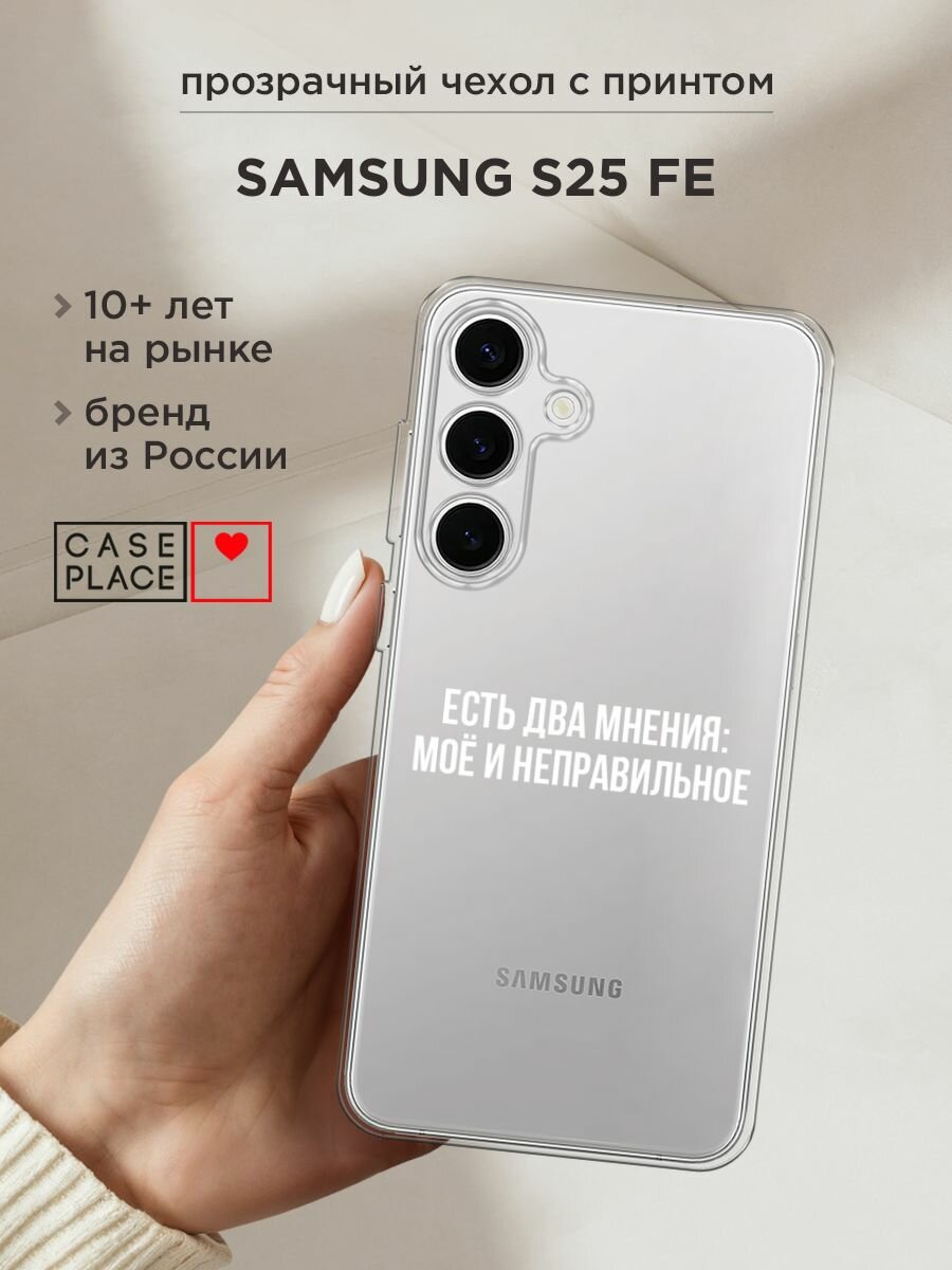 Чехол на Samsung Galaxy S25 FE / Самсунг S25 Фе с принтом "Два мнения", прозрачный