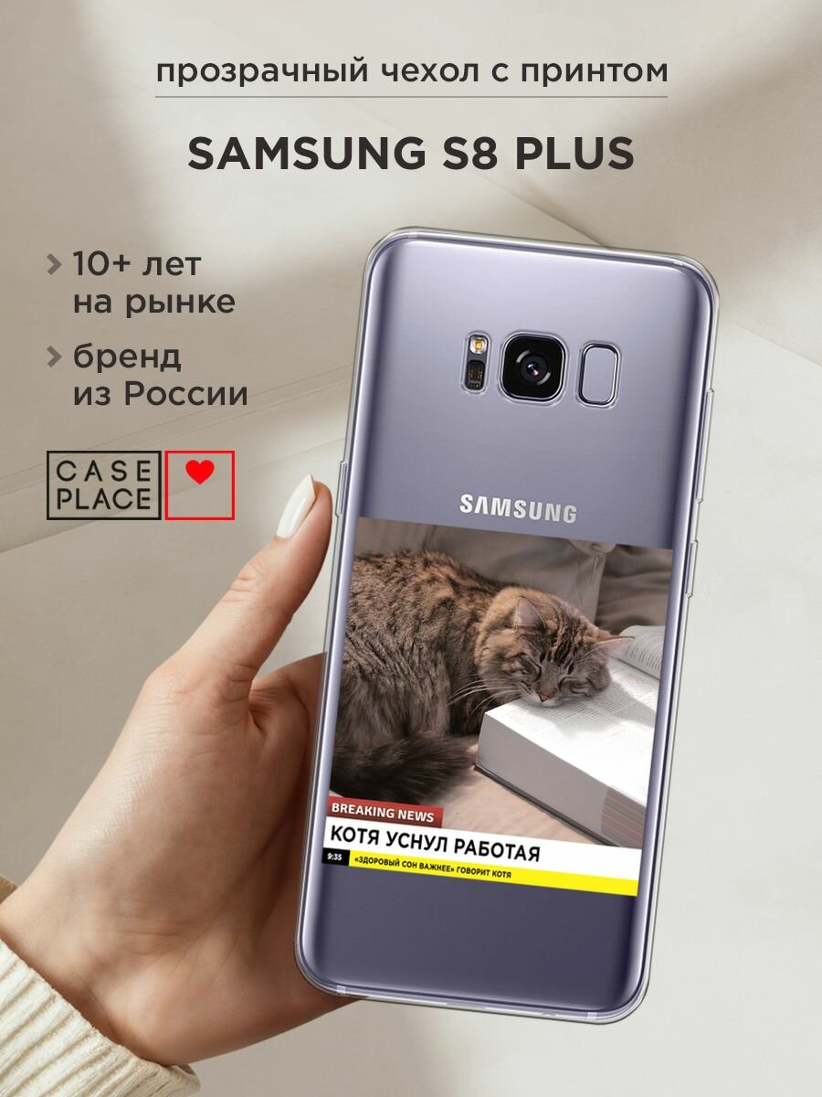 Чехол на Samsung Galaxy S8 + / Самсунг Галакси С8 Плюс с принтом "Кот уснул работая", прозрачный