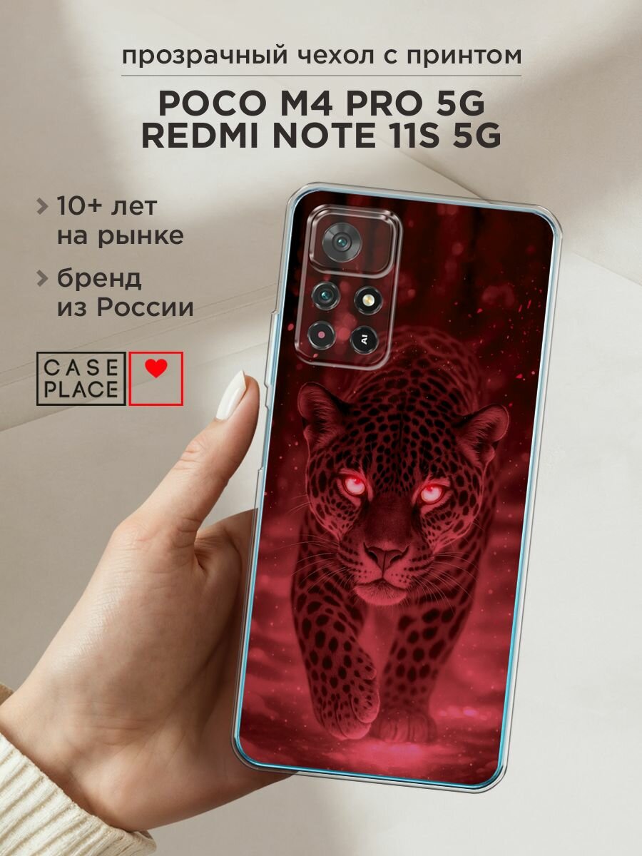 Чехол на Xiaomi Poco M4 Pro 5G/Redmi Note 11S 5G / Сяоми Поко М4 Про 5G/Редми Нот 11S 5G с принтом "Магический леопард"