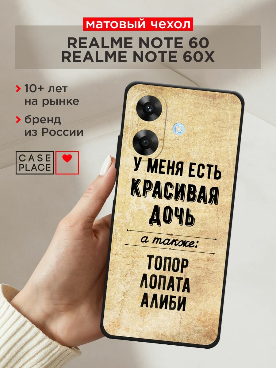 Черный матовый чехол на Realme Note 60/60X / Реалми Нот 60/60X с принтом "Красивая дочь"
