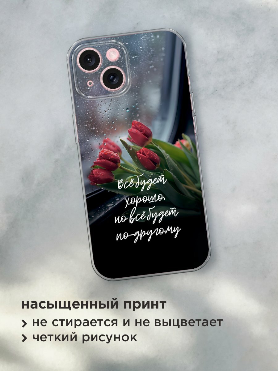 Чехол на Apple iPhone 15 / Айфон 15 с принтом "Всё будет хорошо" — фото 1