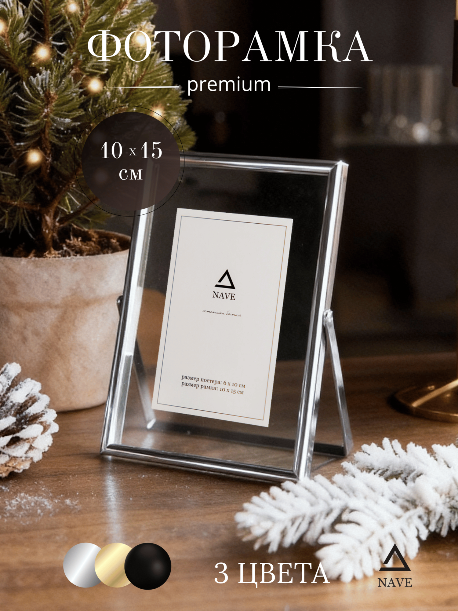 Дизайнерская рамка для фото премиум качества NAVE, 10х15, презентабельный подарок