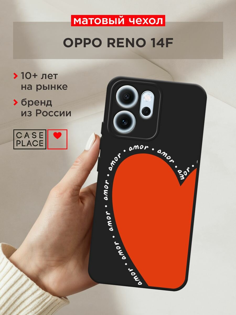 Черный матовый чехол на Oppo Reno 14F / Оппо Рено 14F с принтом "Amor heart 3 - 14 февраля"