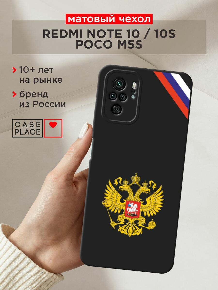 Черный матовый чехол на Xiaomi Redmi Note 10 / Сяоми Редми Нот 10 с принтом "Герб РФ и лента"