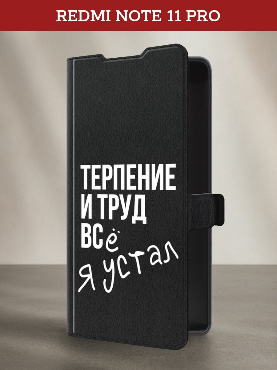 Чехол-книжка на Xiaomi Redmi Note 11 Pro/11 Pro 5G/11E Pro/12 Pro 4G / Сяоми Редми Нот 11 Про с рисунком "Упорный труд"