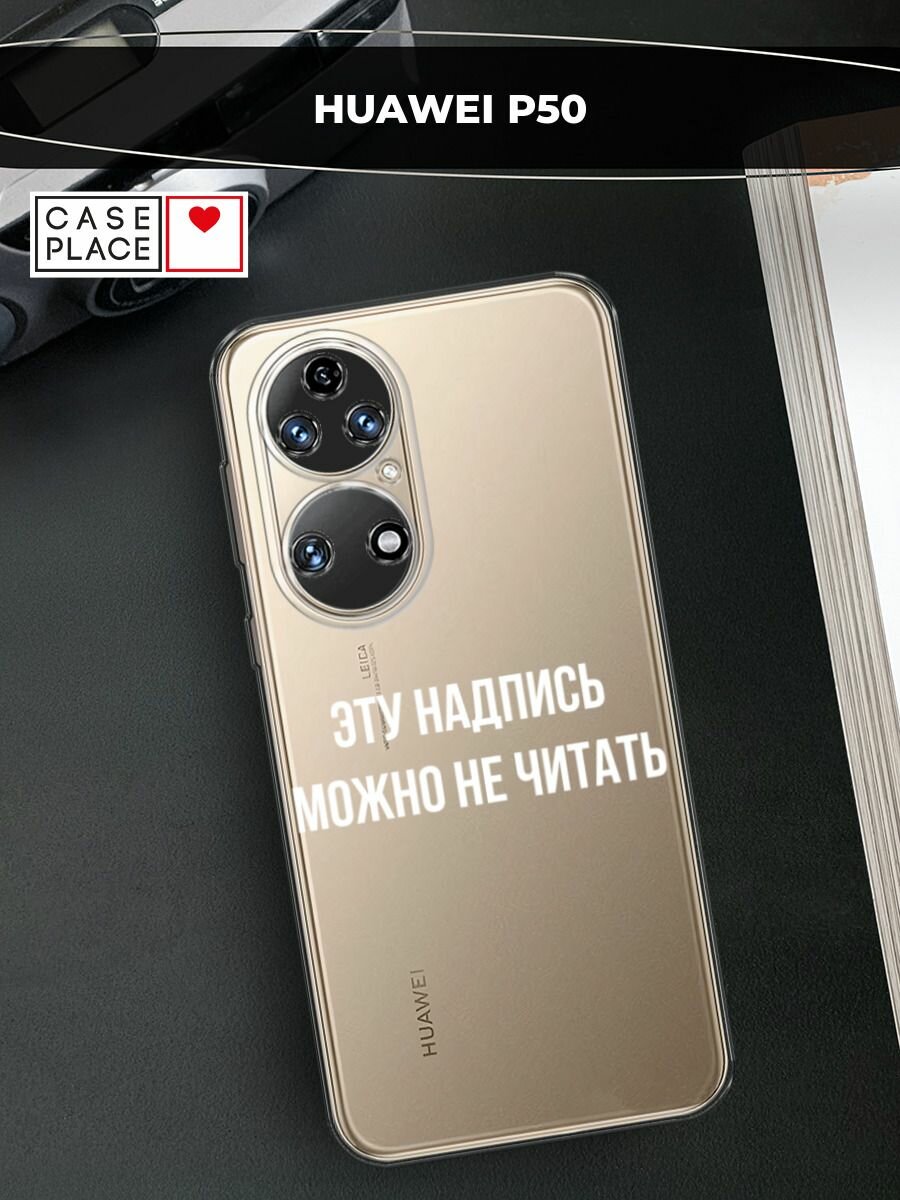 Чехол на Huawei P50 / Хуавей P50 с принтом "Надпись можно не читать", прозрачный
