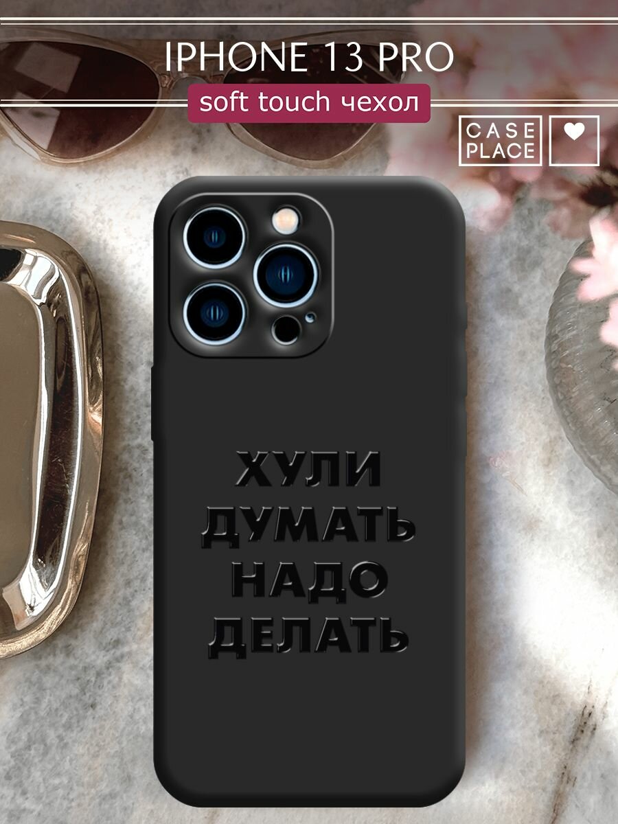 Чехол на Apple iPhone 13 Pro / Айфон 13 Pro с принтом "Надо делать 2"