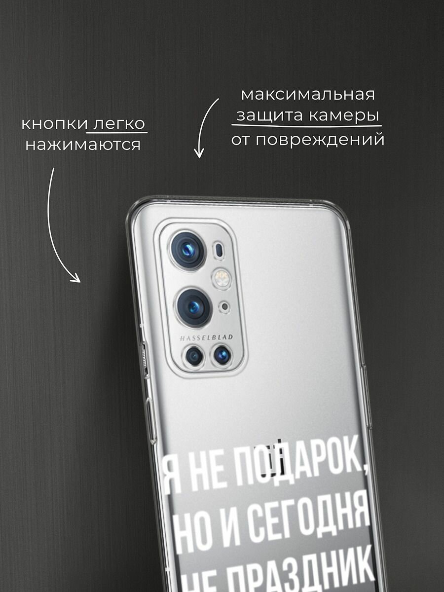 Чехол на OnePlus 9 Pro / ВанПлас 9 Про с принтом "Я не подарок", прозрачный — фото 1