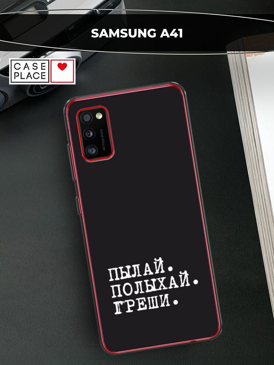 Чехол на Samsung Galaxy A41 / Самсунг Галакси А41 с принтом "Пылай и греши"