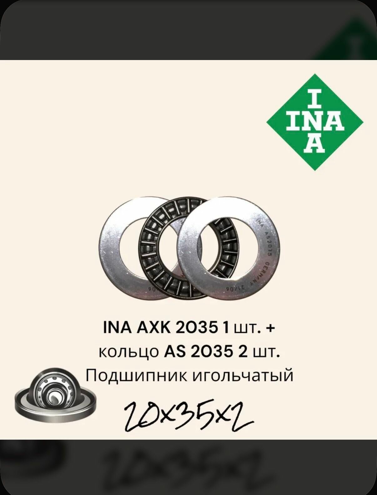 Подшипник универсальный игольчатый INA AXK 2035 1 шт. + кольцо AS 2035 2 шт. размер 20x35x2 Германия оригинал