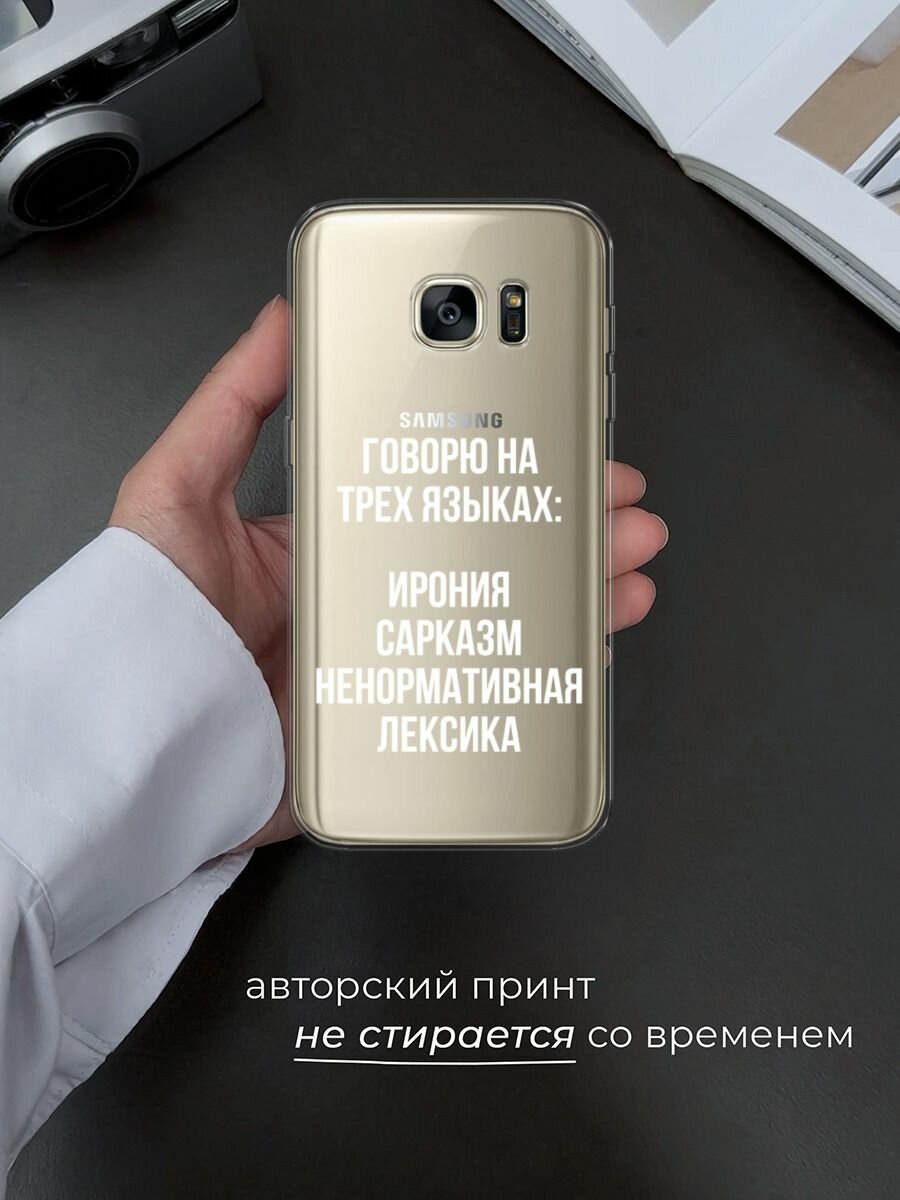 Чехол на Samsung Galaxy S7 / Самсунг Галакси С 7 с принтом "Мои языковые способности", прозрачный — фото 1