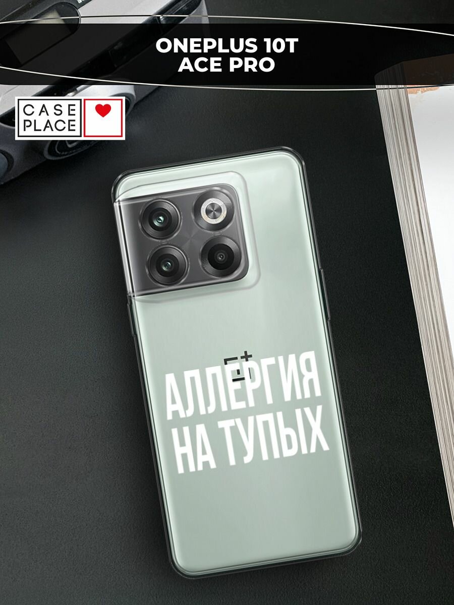 Чехол на OnePlus 10T / Ван плюс 10T с принтом "Аллергия на тупых", прозрачный