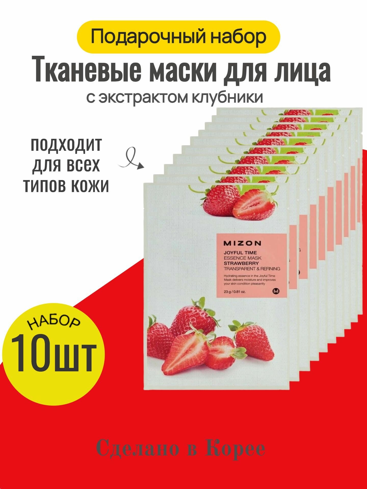 MIZON Маска тканевая для лица с экстрактом клубники Joyful Time Essence Mask Strawberry 10шт
